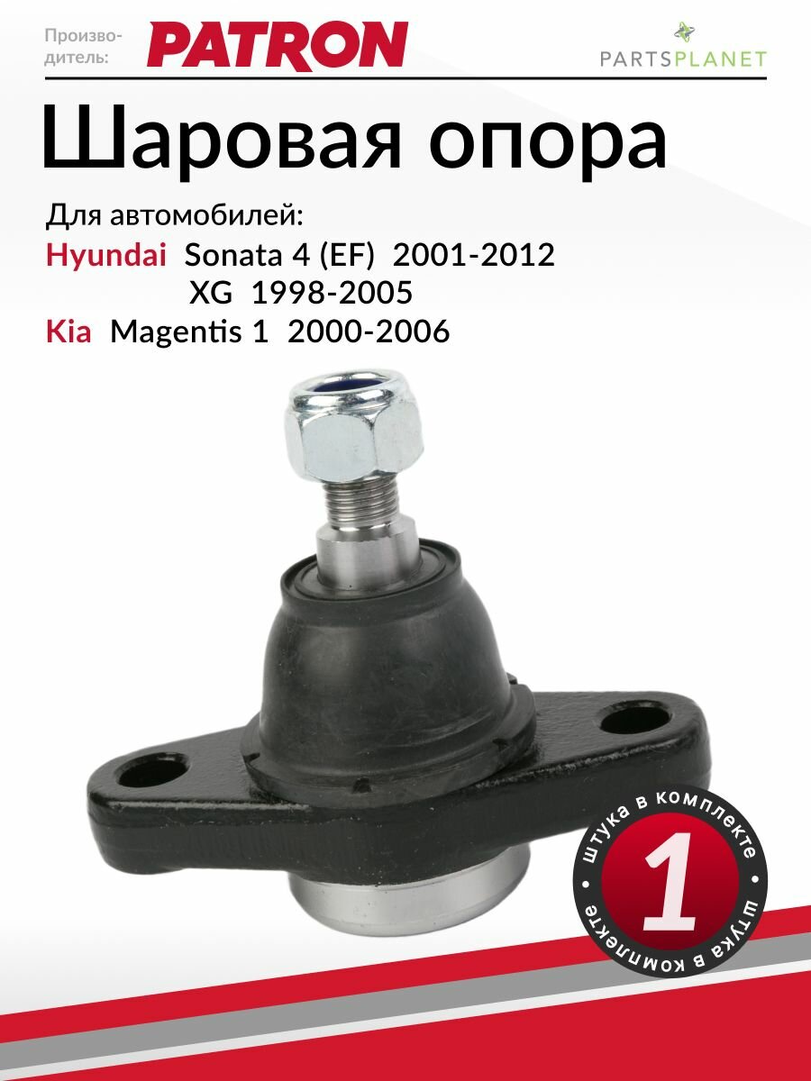 Шаровая опора, для Хендай Соната 4 Тагаз, Хендай XG, Киа Маджентис 1