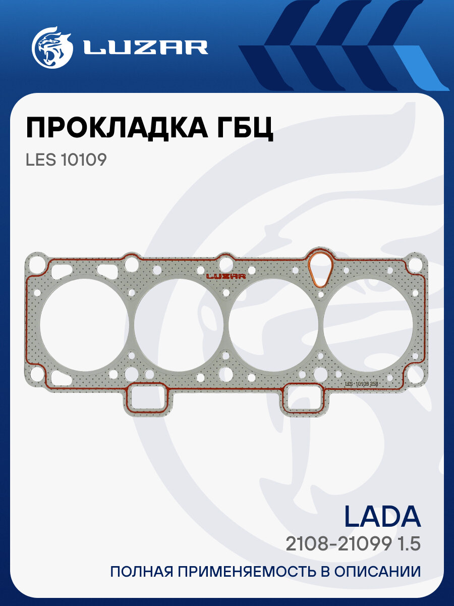 Прокладка ГБЦ для а/м Лада 2108-21099 1.5 (d=82 мм.) (усиленн. перфометал.) LES 10109 LUZAR