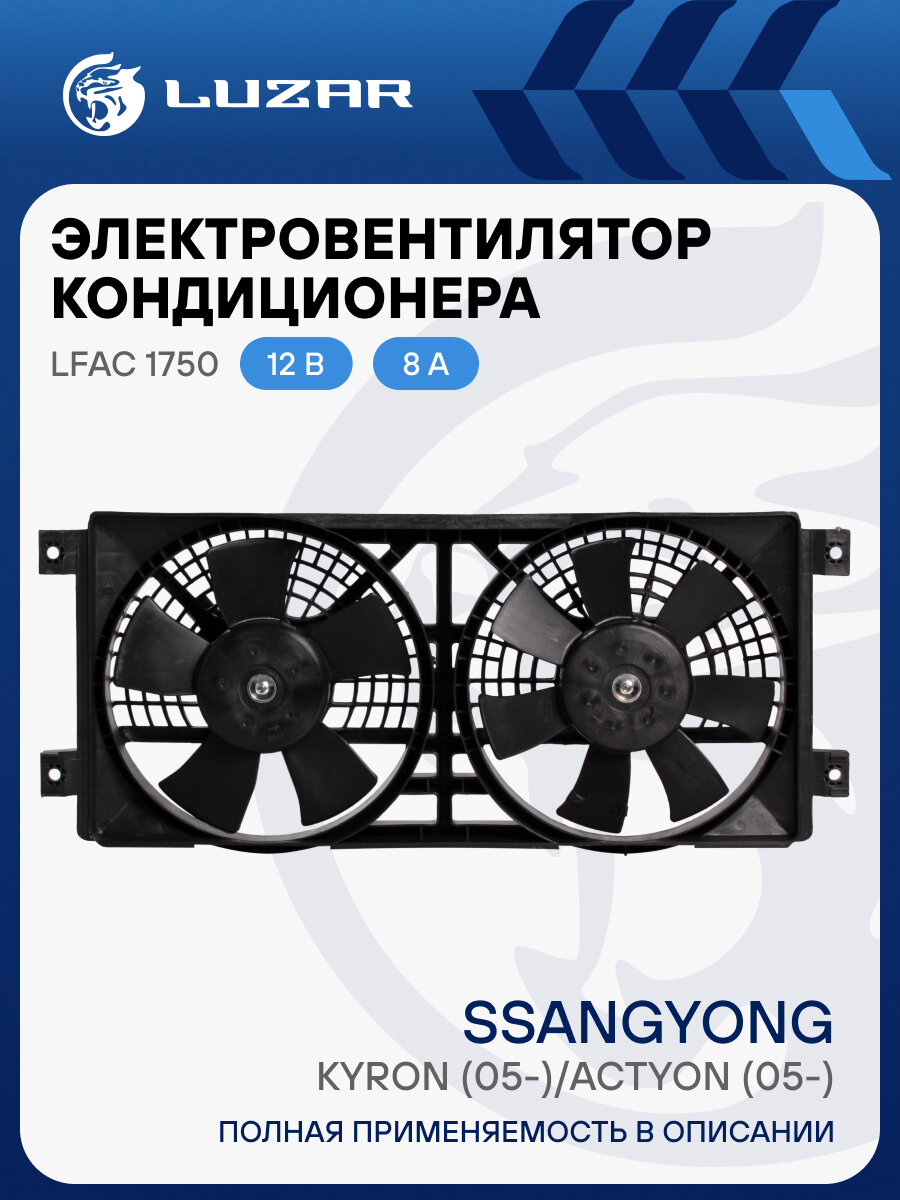 Электровентилятор кондиционера для автомобилей SsangYong Kyron (05-)/Actyon (05-) (2 вент.) (с кожухом) LFAC 1750 LUZAR