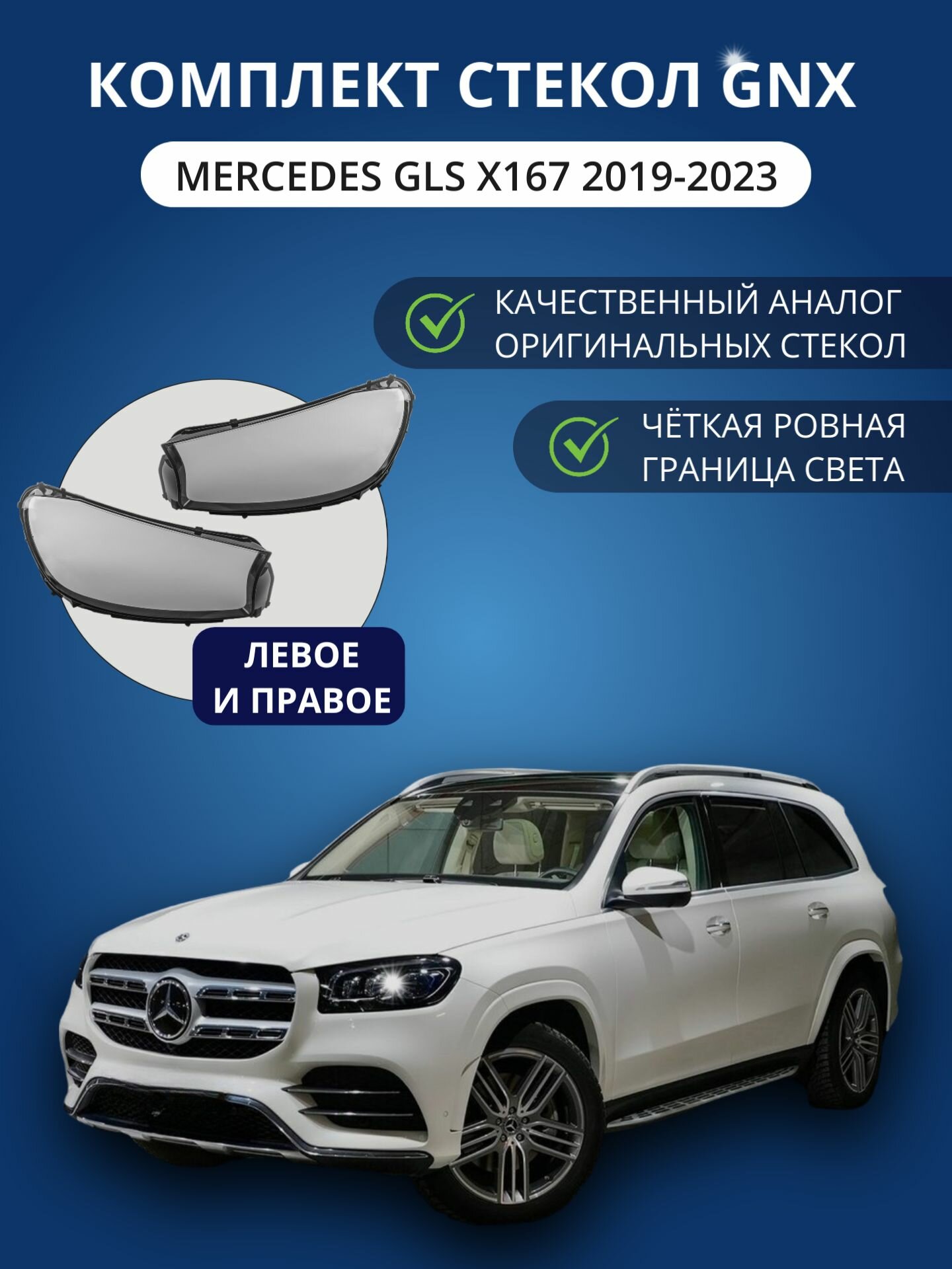 Стекла фар GNX для Mercedes GLS X167 (2019-2023), комплект, поликарбонат