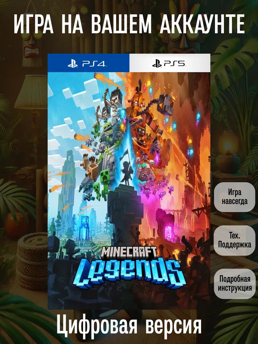 Minecraft Legends PS4/5 | английский язык | Стратегии | Боевики | Цифровая версия