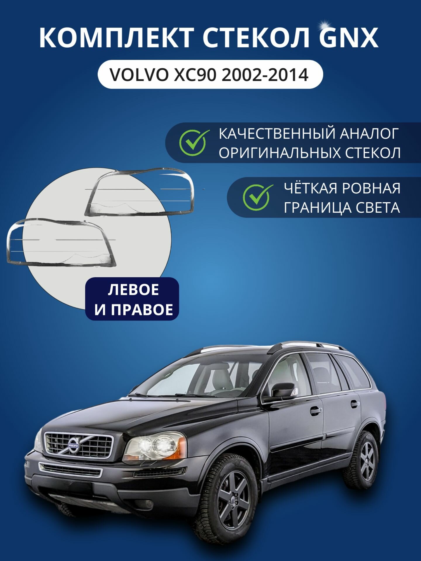 Стекла фар GNX для Volvo XC90 (2002-2014), комплект, поликарбонат