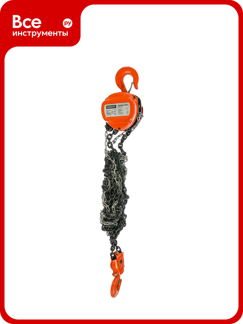 Ручная таль 3т 6м Gigant CHS-3-6