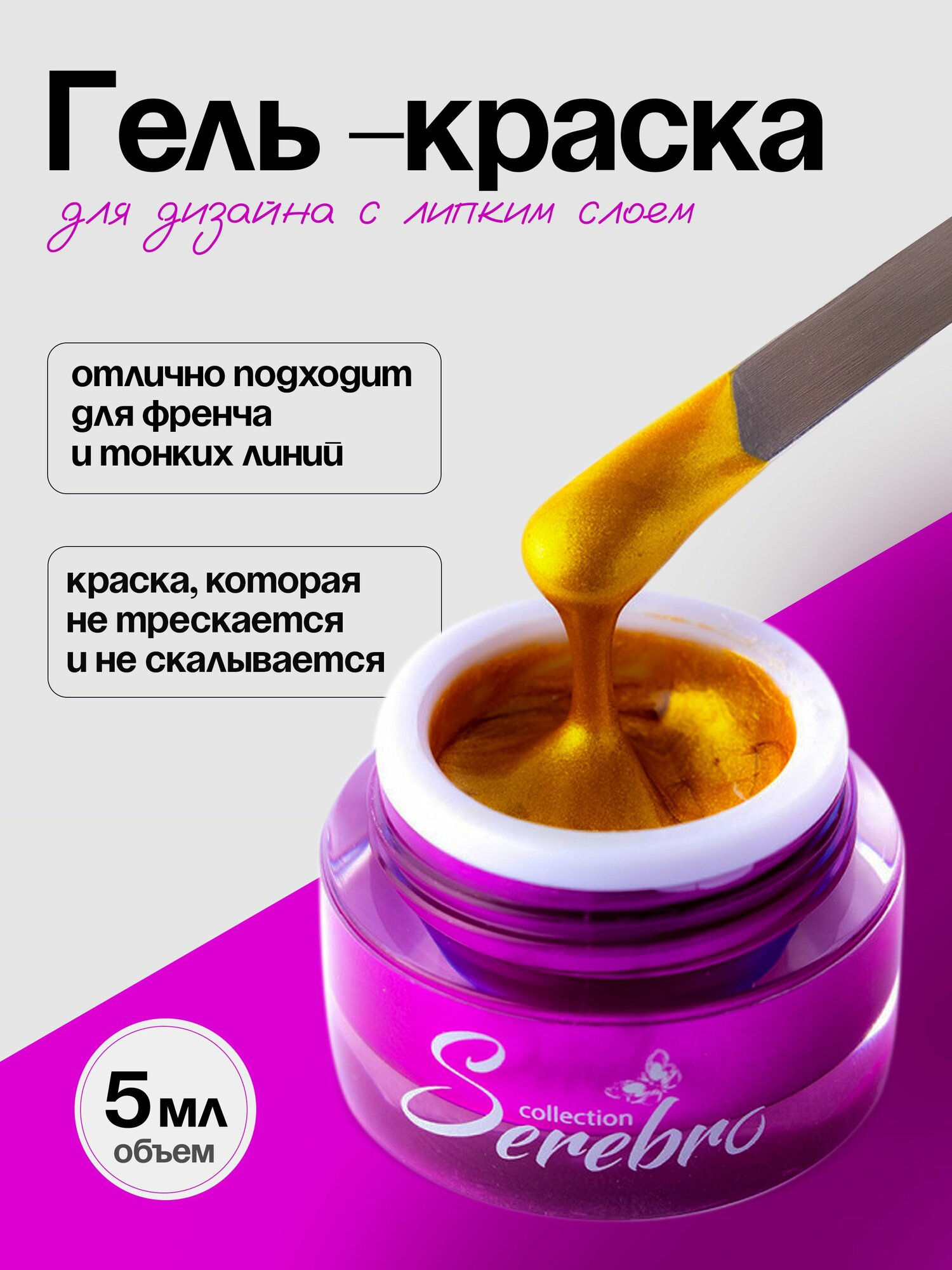 Гель-краска с липким слоем золотая, 5 мл