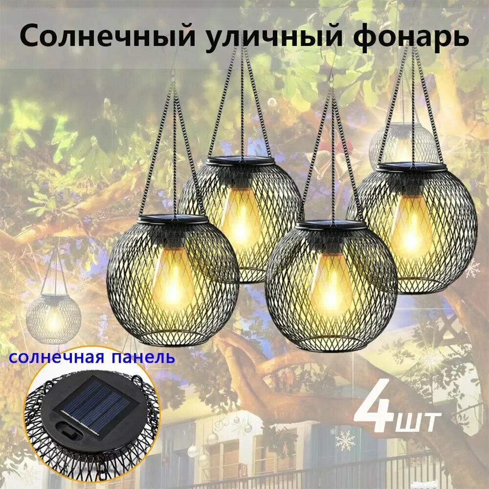 Солнечная лампа из кованого железа, декоративная лампа для сада, 1.2W, количество ламп:4шт