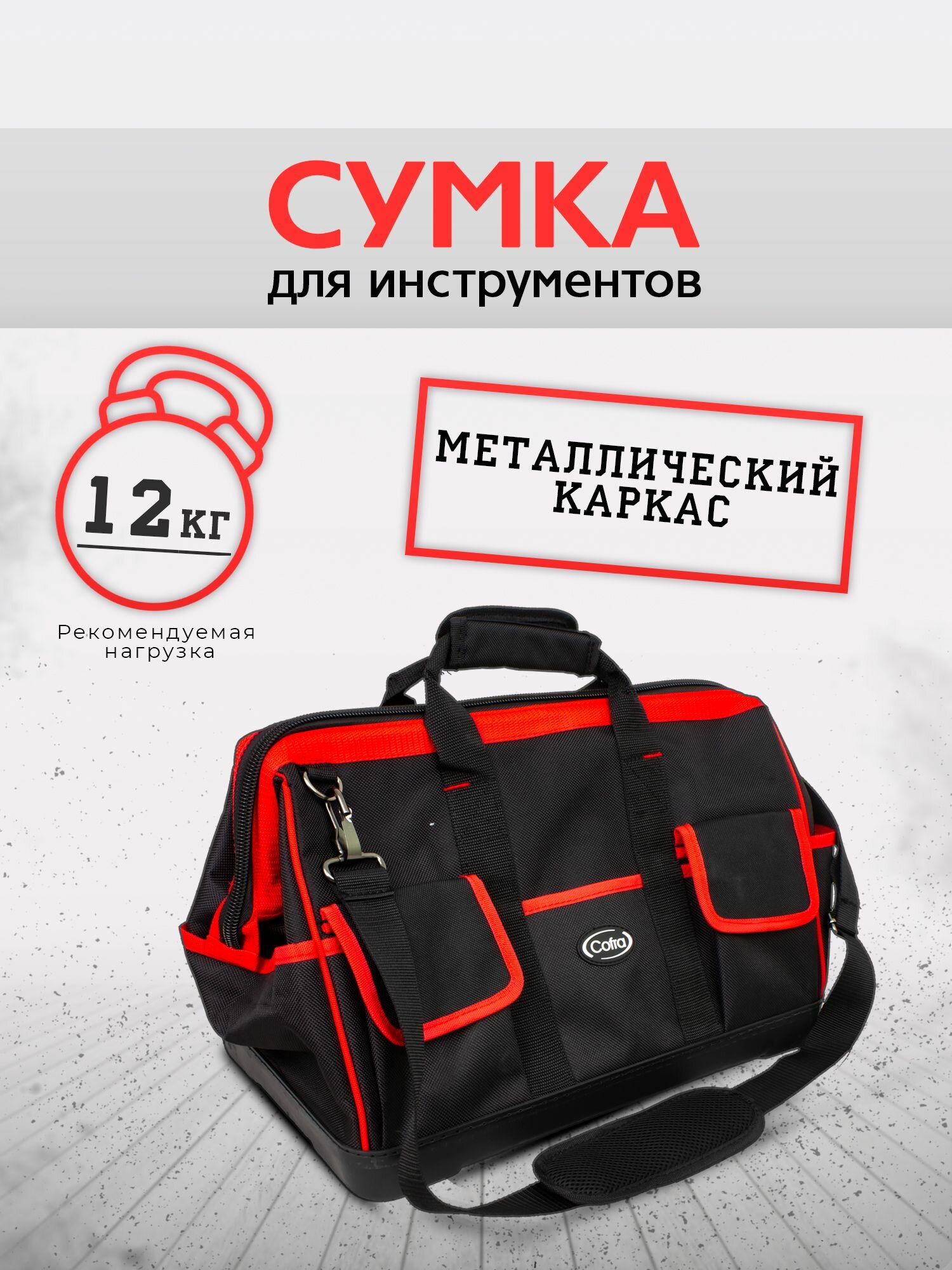 Сумка для инструментов с пластиковым дном металлической фурнитурой мягким наплечником, водонепроницаемая Cofra