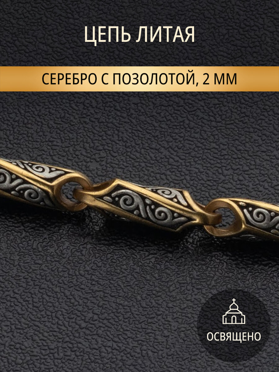 Цепь серебро, 925 проба, чернение, золочение