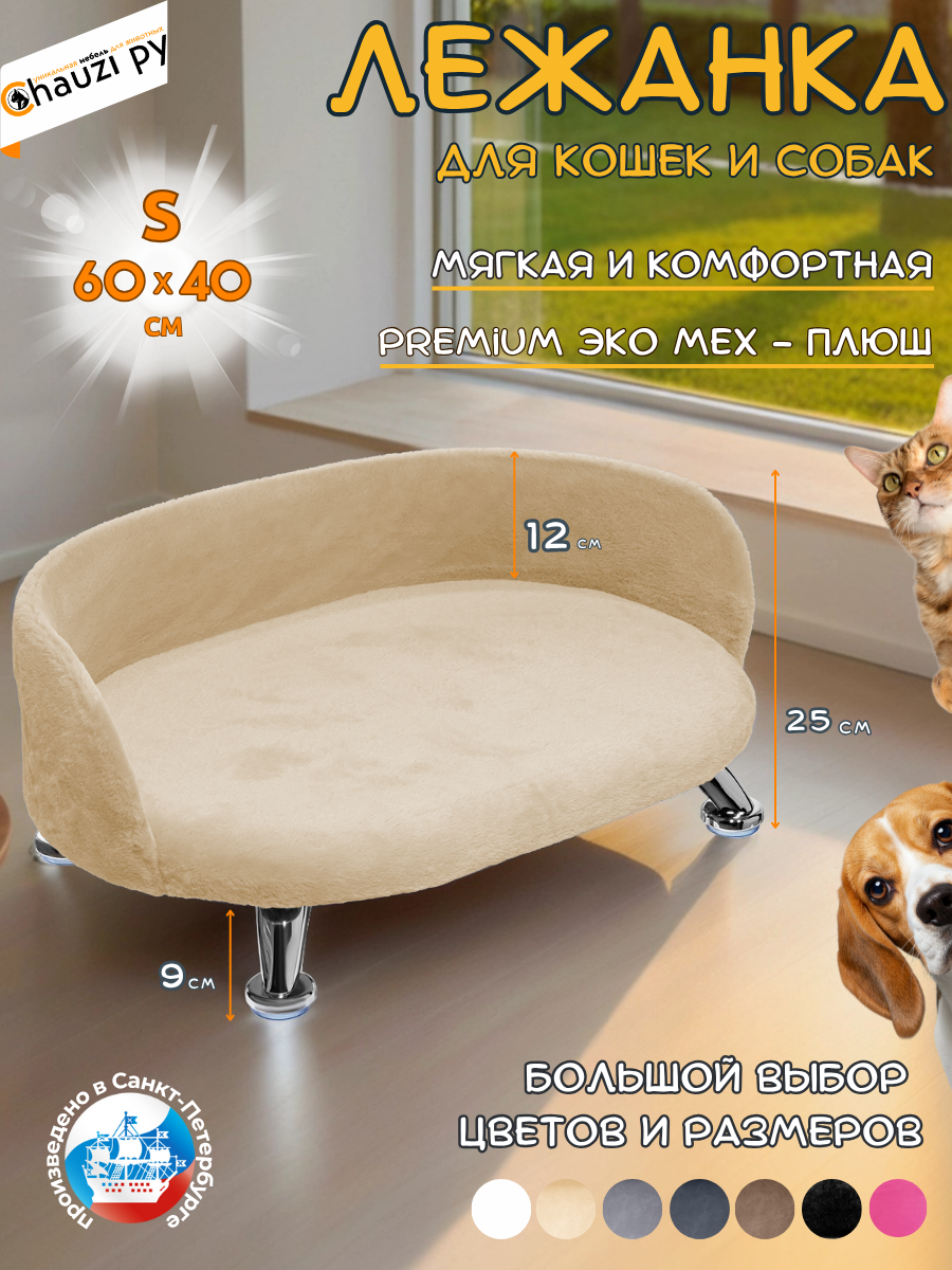 Лежанка для кошек и собак мелких и средних пород, диван из Premium ЭКО меха на ножках с бортиком 60*40 см, Бежевый