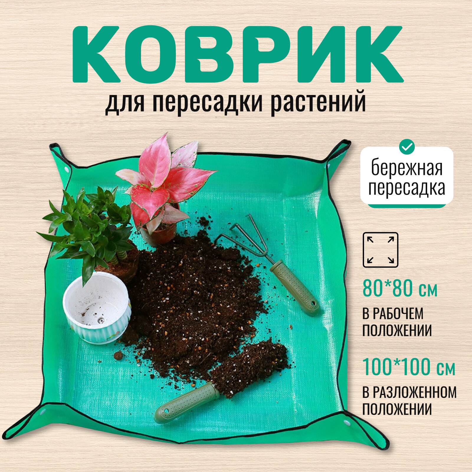 Коврик для пересадки растений и цветов / Коврик для посадки рассады / Пересадка растений / Посадка цветов