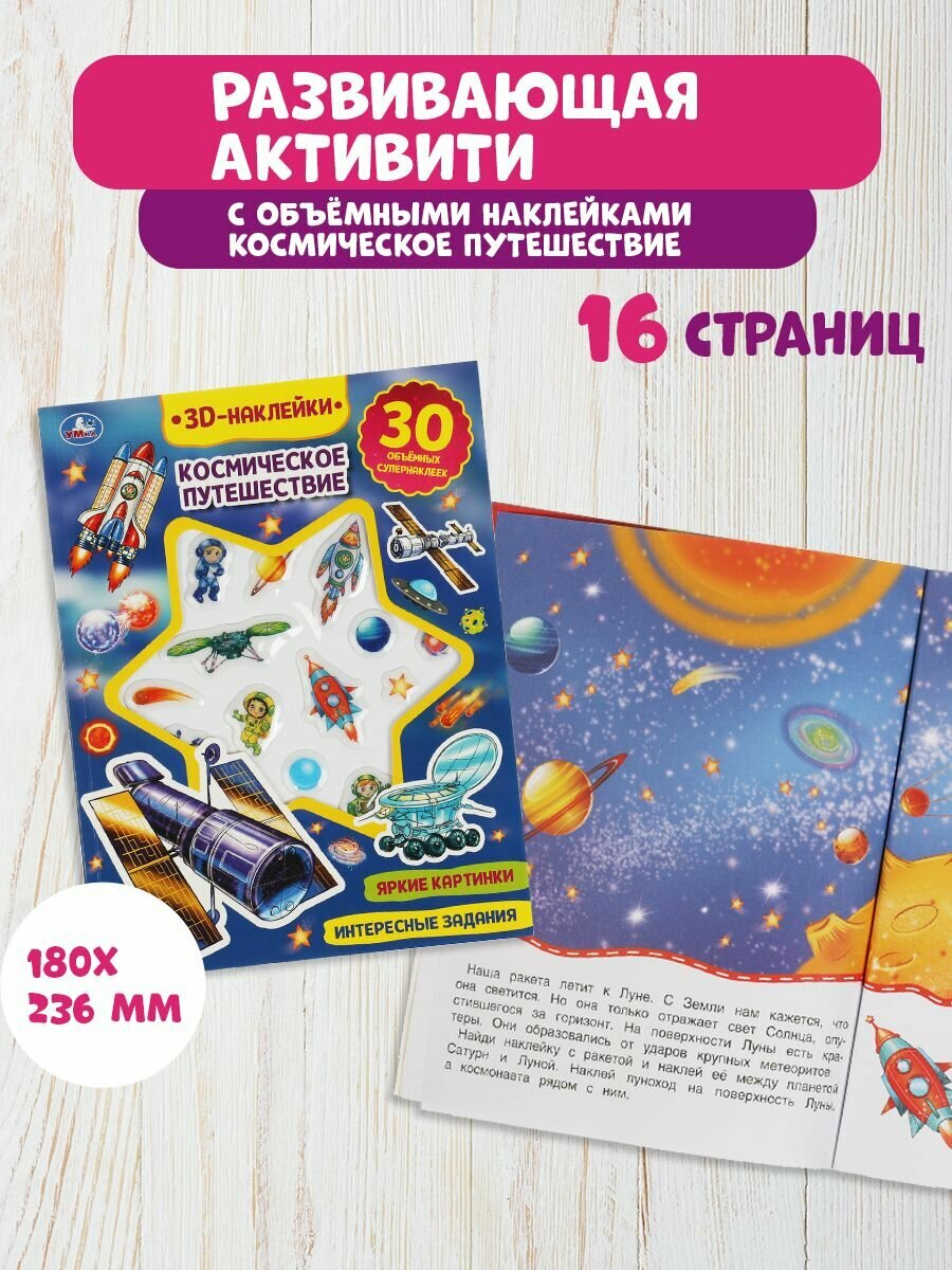 Книга активити с наклейками Космическое путешествие Умка