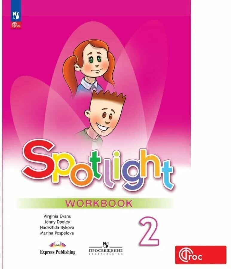 Английский язык. 2 класс. Рабочая тетрадь. ФГОС (Spotlight / Английский в фокусе) Быкова Надежда Ильинична, Дули Дженни