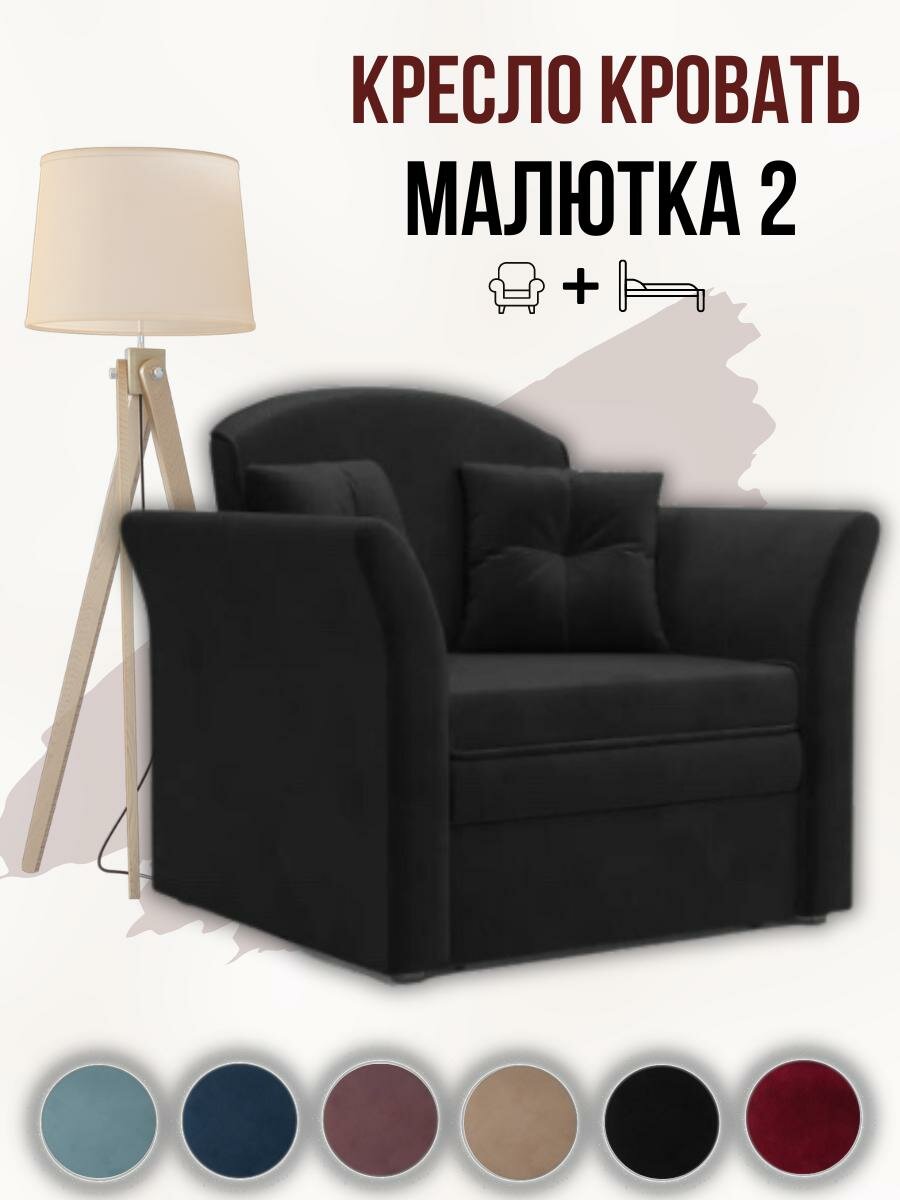 Кресло-кровать Малютка 2 черный велюр, 90х84х89 см, с ящиком для белья