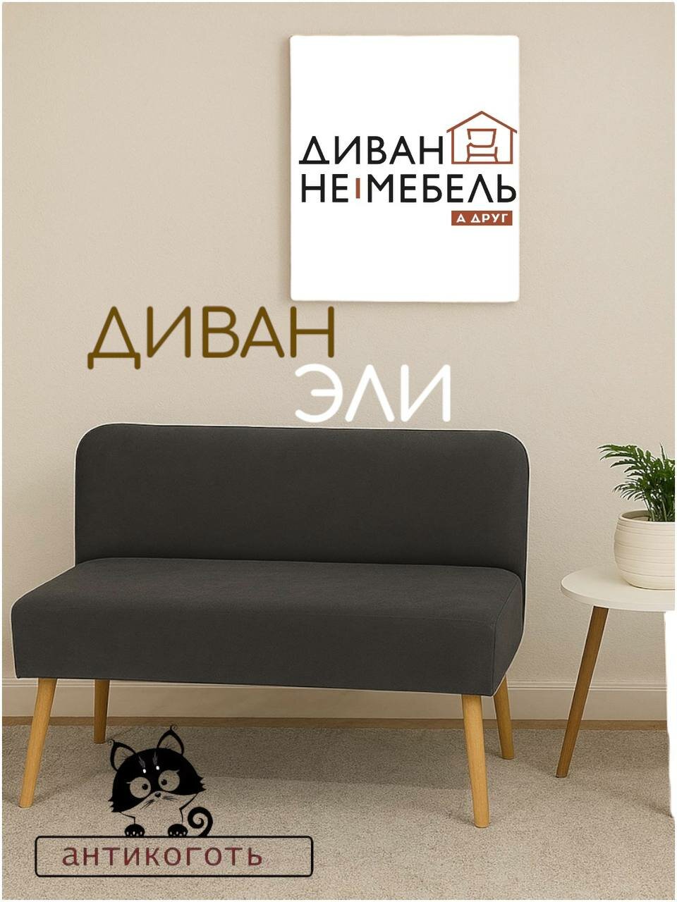 Диван на кухню Эли диван прямой (кухню, офис, прихожую, балкон) велюр темно-серый Eva 7