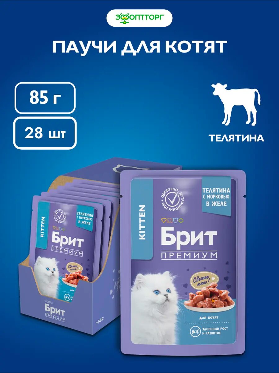 Влажный корм Brit Premium пауч для котят (кусочки в желе) Телятина с морковью, 85 г х 28 шт.