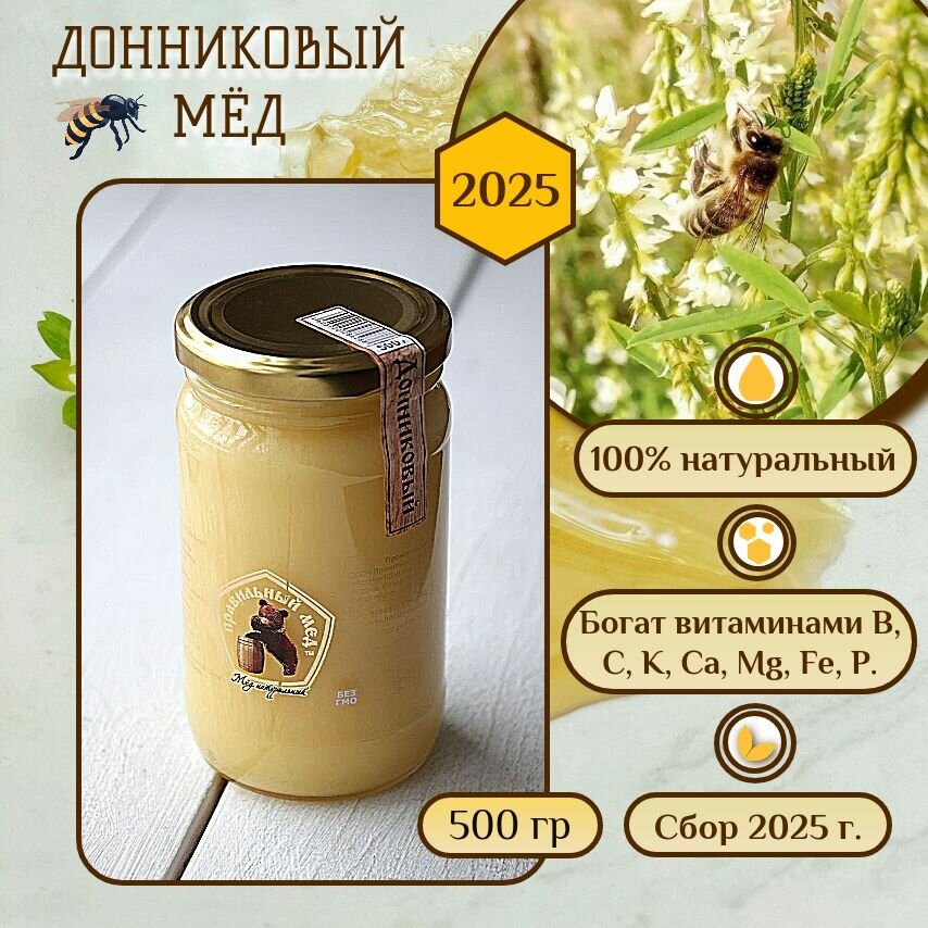 Мёд натуральный Донниковый 500гр. (сбор 2025г.), Правильный мёд