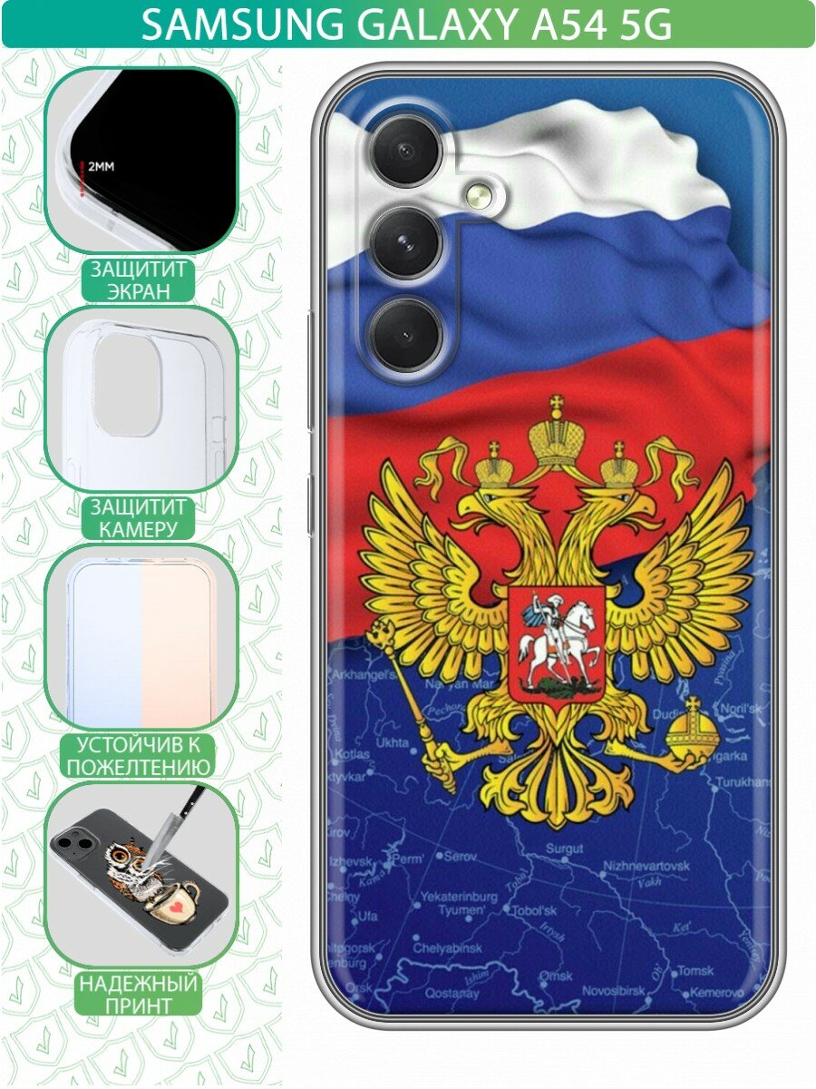 Чехол для Samsung Galaxy A54 5G с принтом для мужчин Герб и флаг России (Самсунг Галакси А54 5G)
