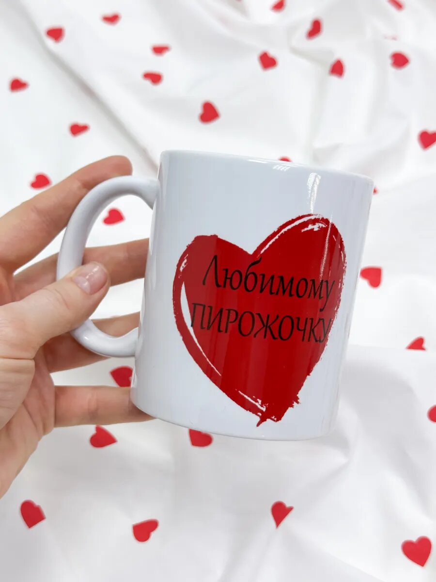 Кружка керамическая с сердцами любимому пирожочку