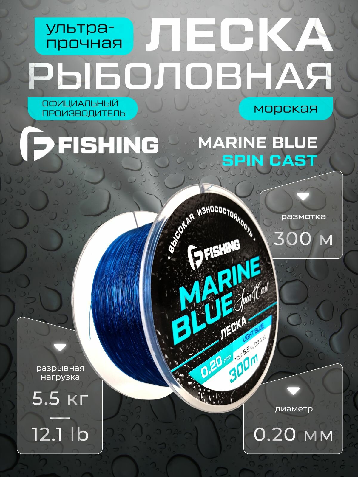 F-FISHING Леска Marine Blue Spin 300м 0,20мм 5,5кг/12,1lb
