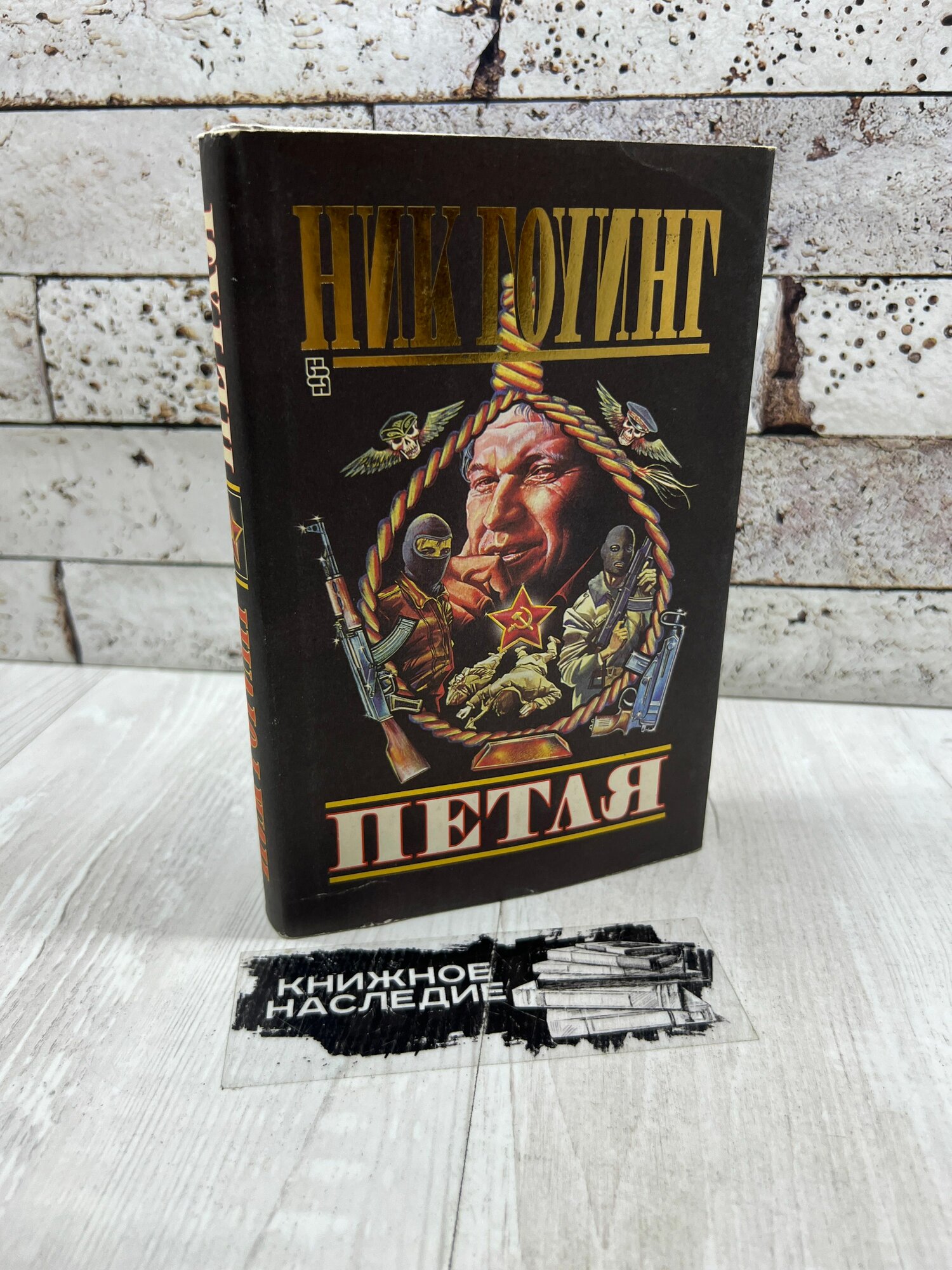 Ник Гоуинг Петля Центрполиграф 1994г