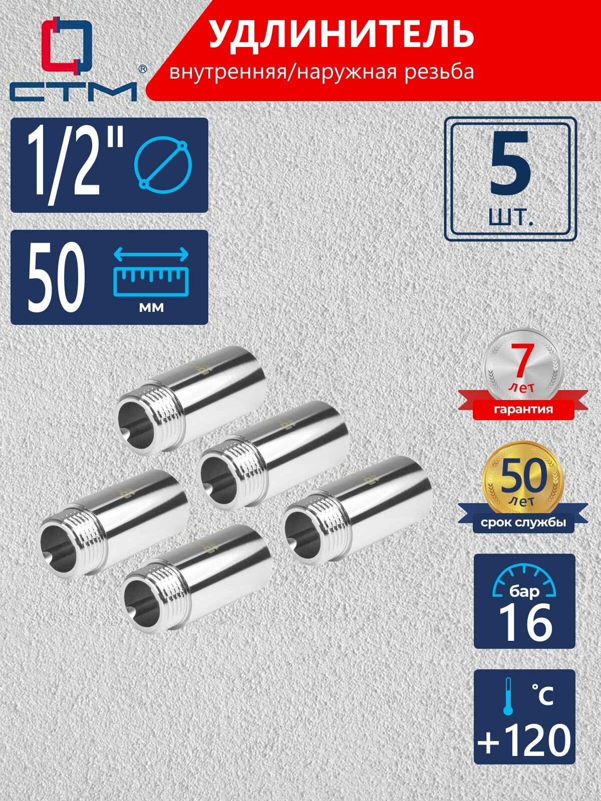 Удлинитель труб 1/2" латунный внутренняя-наружная резьба x 50 мм CTM (5 шт.)