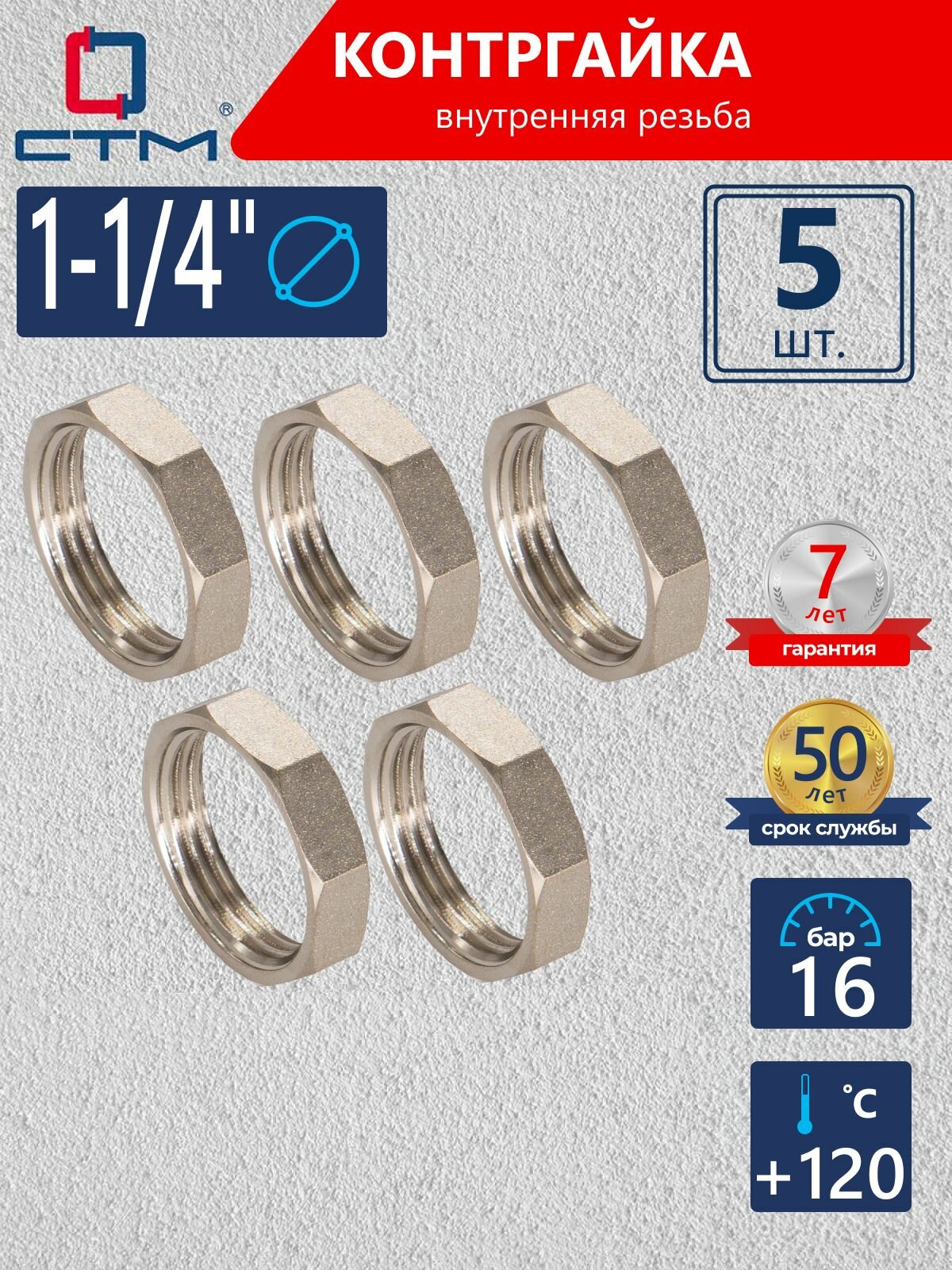 Контргайка 1 1/4", внутренняя резьба, 5 шт