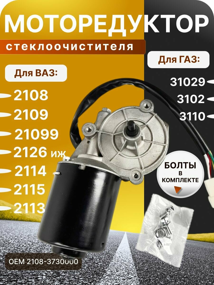 Моторедуктор мотор стеклоочистителя ВАЗ 2108, ГАЗ 2410-31105, 3302-2217, Газель