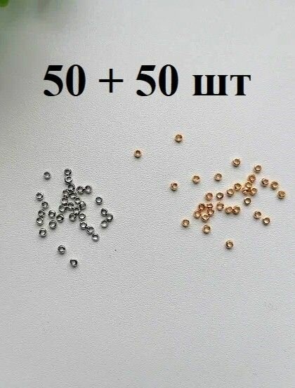 Кримпы для бижутерии 100 шт (50+50). Латунь, родий, позолота. Фурнитура для бижутерии Корея