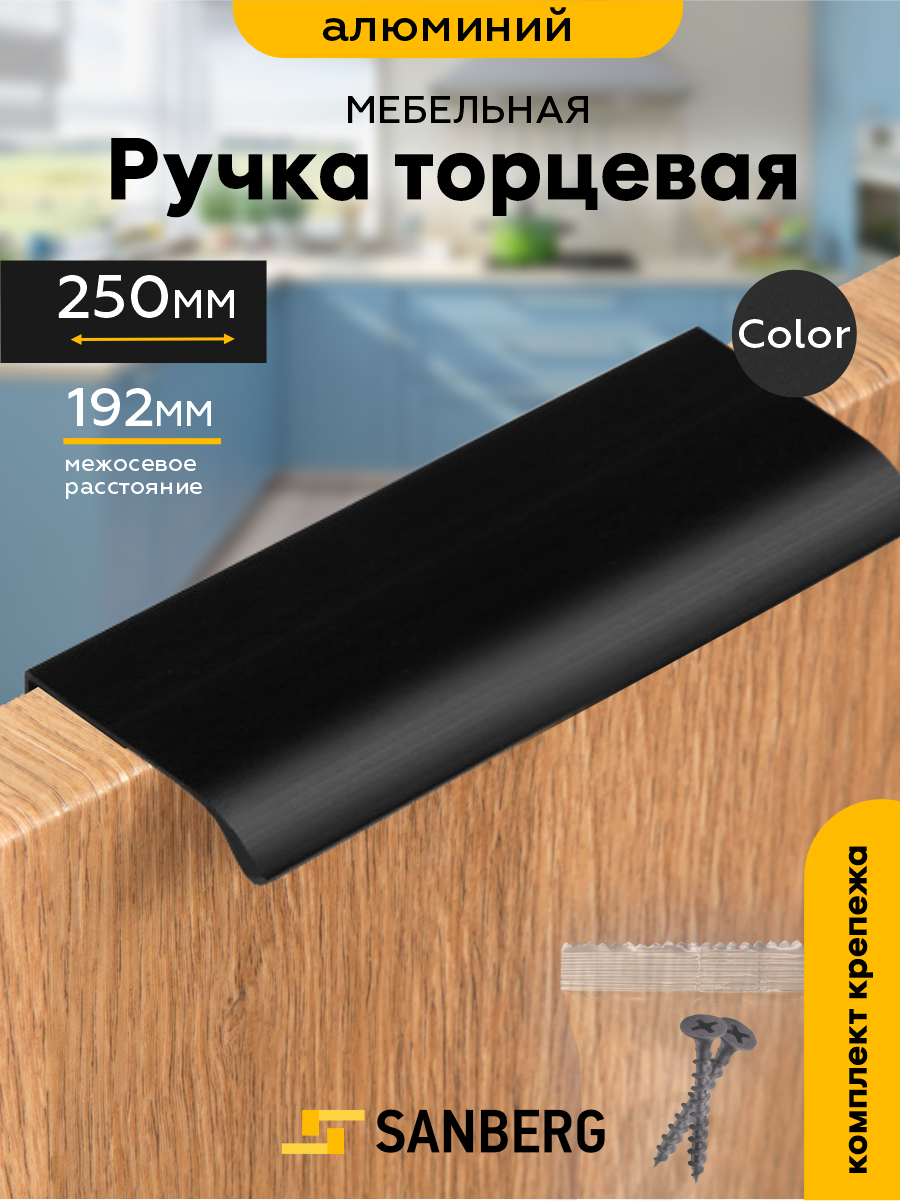 Ручка мебельная торцевая накладная черная`SANBERG` 5304, L=250 мм, м/о 192 мм, черная