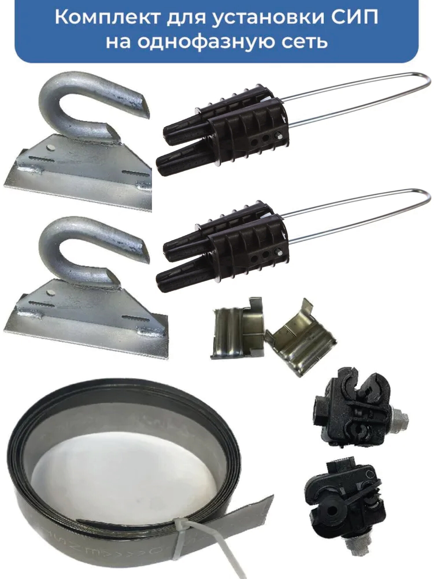 Комплект для установки СИП на однофазную сеть с монтажной лентой