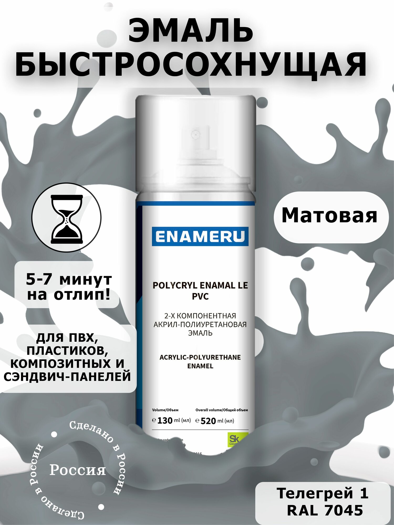 Матовая аэрозольная краска для ПВХ, Пластика Энамеру, Акрил-полиуретановая, Телегрей 1 RAL 7045, 0.52л