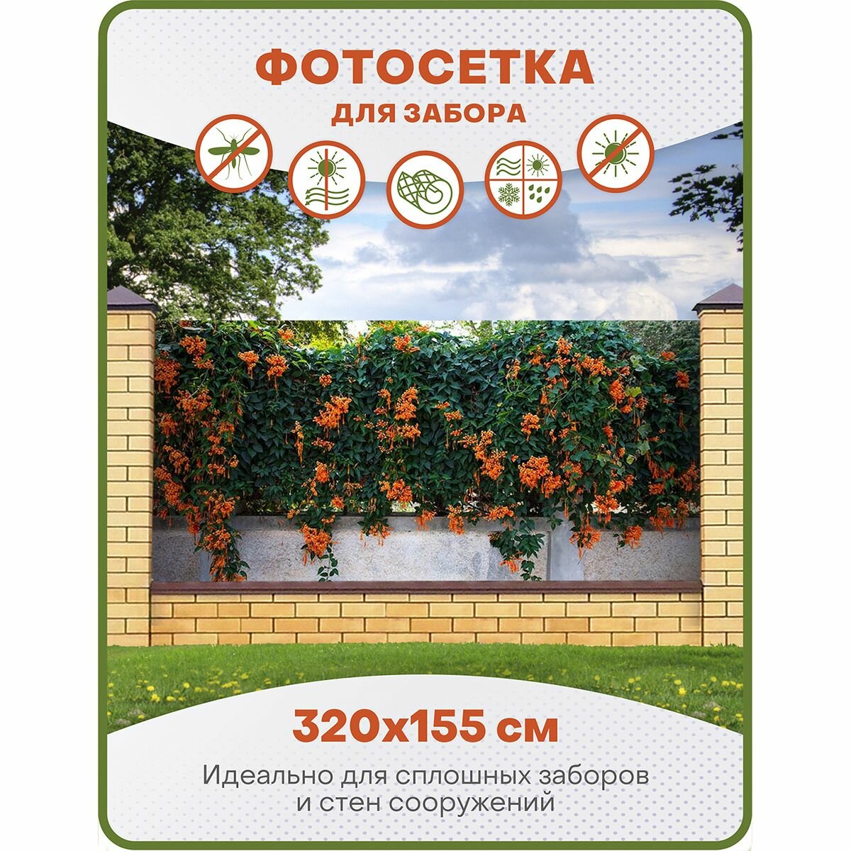Фотосетка для забора и беседки, фотофасад для дачи и террасы, люверсы в подарок, ФС117, 320х155 см