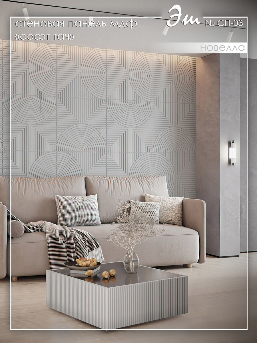 Стеновые панели из МДФ с фрезеровкой в пленке ПВХ Фабрика Стиль ЭШ Софт Тач СП-03, 60x60 см, новелла, 4 шт