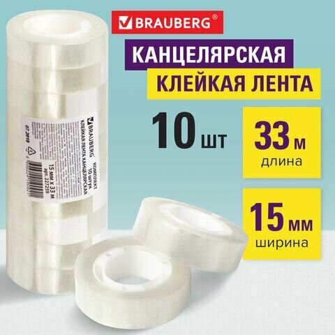 5 шт, Клейкие ленты 15 мм х 33 м канцелярские BRAUBERG, комплект 10 шт, прозрачные, гарантированная длина, 227259