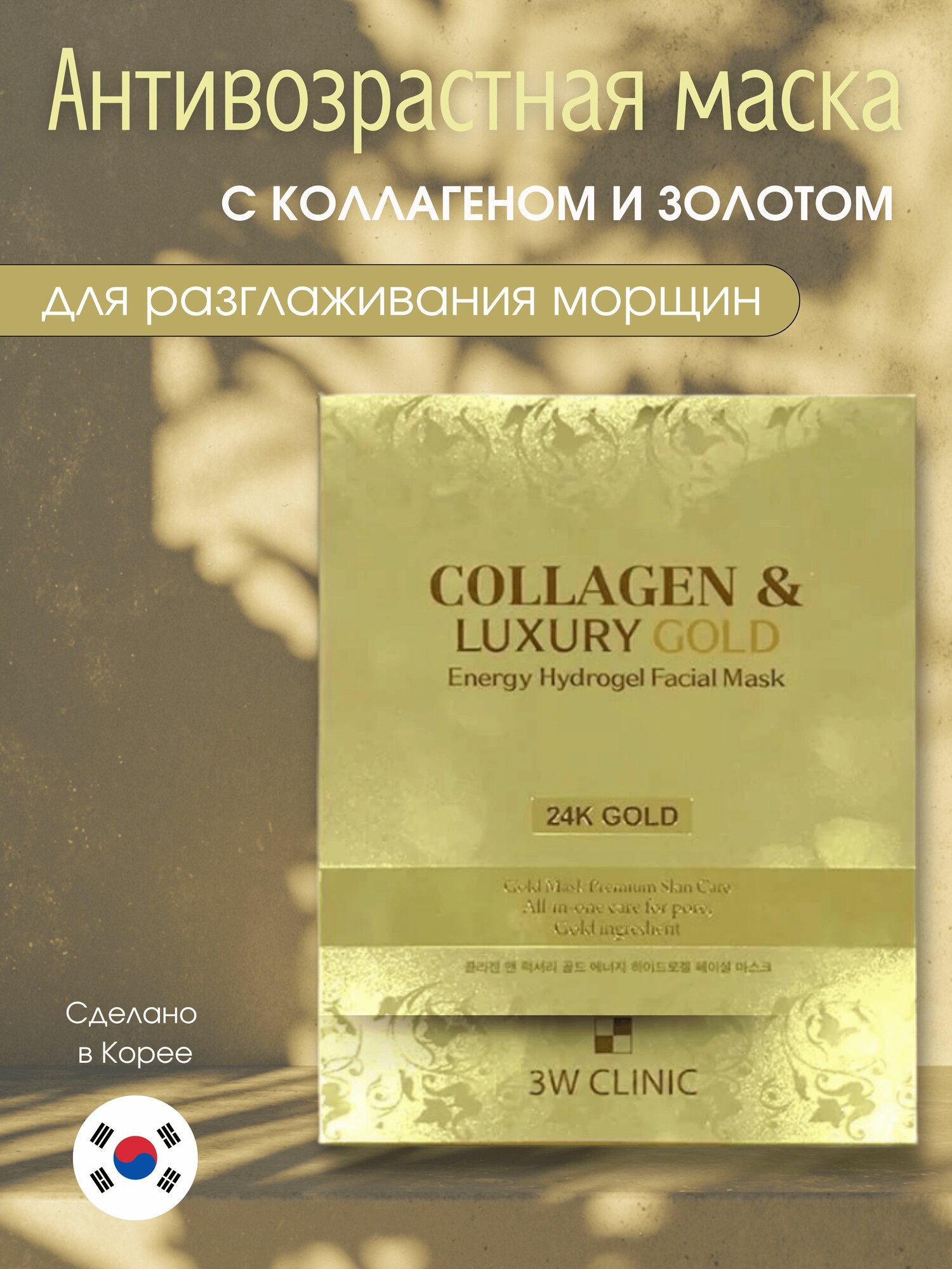 3W CLINIC Антивозрастная гидрогелевая маска для разглаживания морщин с коллагеном и золотом COLLAGEN & LUXURY GOLD ENERGY HYDROGEL FACIAL MASK , 30 мл