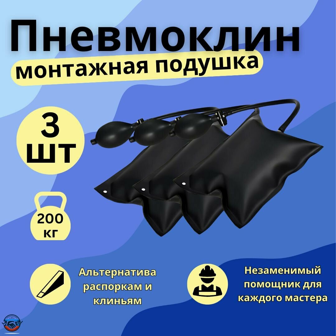 Пневмоклин с монтажной подушкой 3 шт — универсальный надувной домкрат для дверей, мебели и авто, регулировка окон