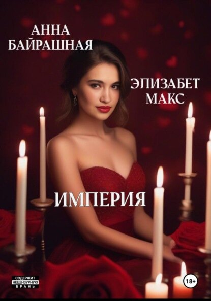 Империя [Цифровая книга]