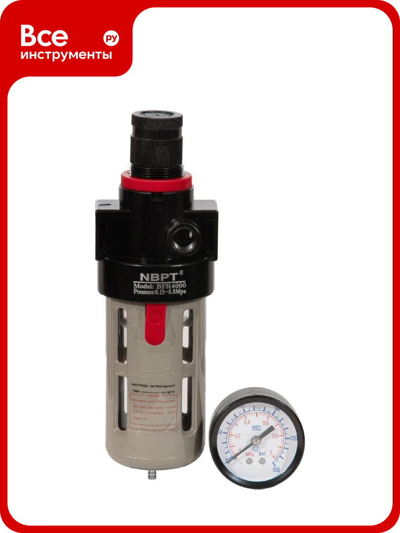 Фильтр влагоотделитель с регулятором BFR4000 1/2", 3500 л/мин NBPT 58701, латунный