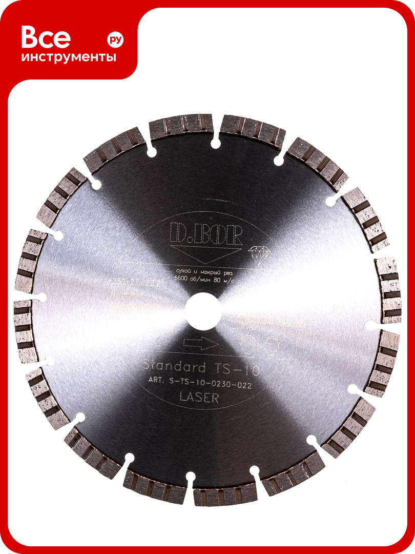 Диск алмазный Standard TS-10 (230x2.6x22.23 мм) D.BOR S-TS-10-0230-022, угловых шлифовальных машин