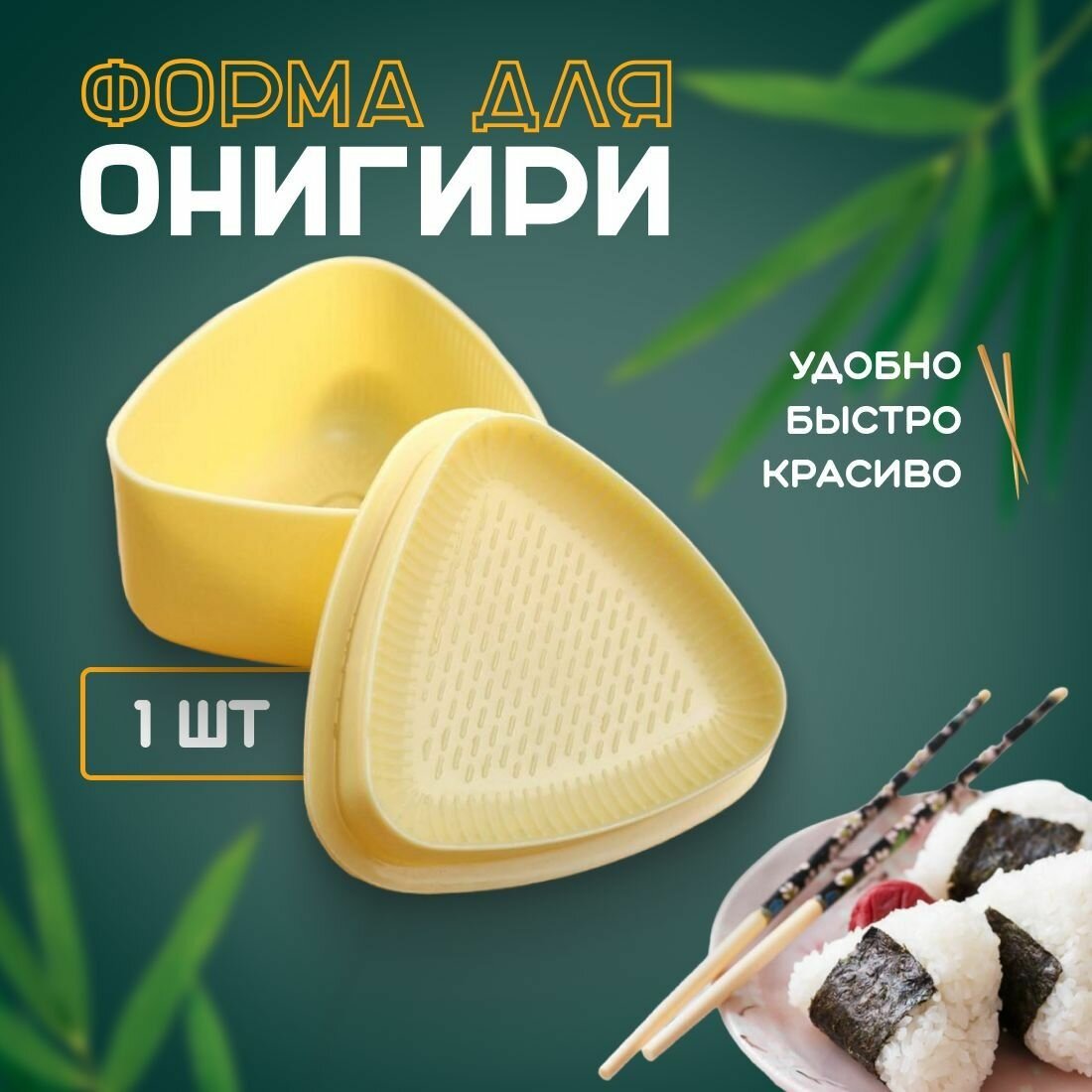 Форма для приготовления онигири, Набор для приготовления роллов