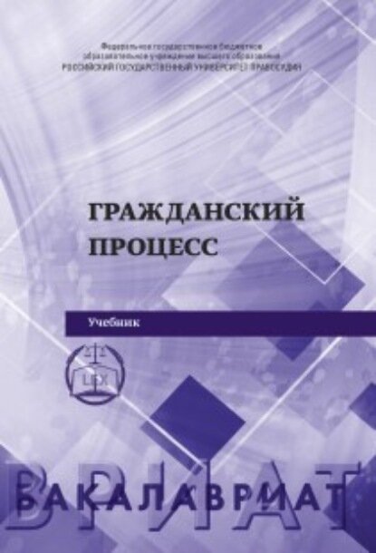 Гражданский процесс. 2-е издание [Цифровая книга]
