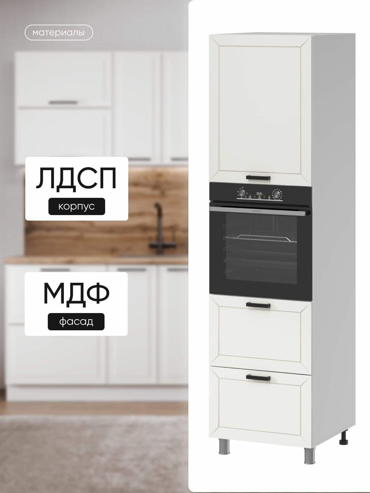 Шкаф-пенал ЭттО Мебель, кухонный, напольный, под духовку, 60 см, молочный