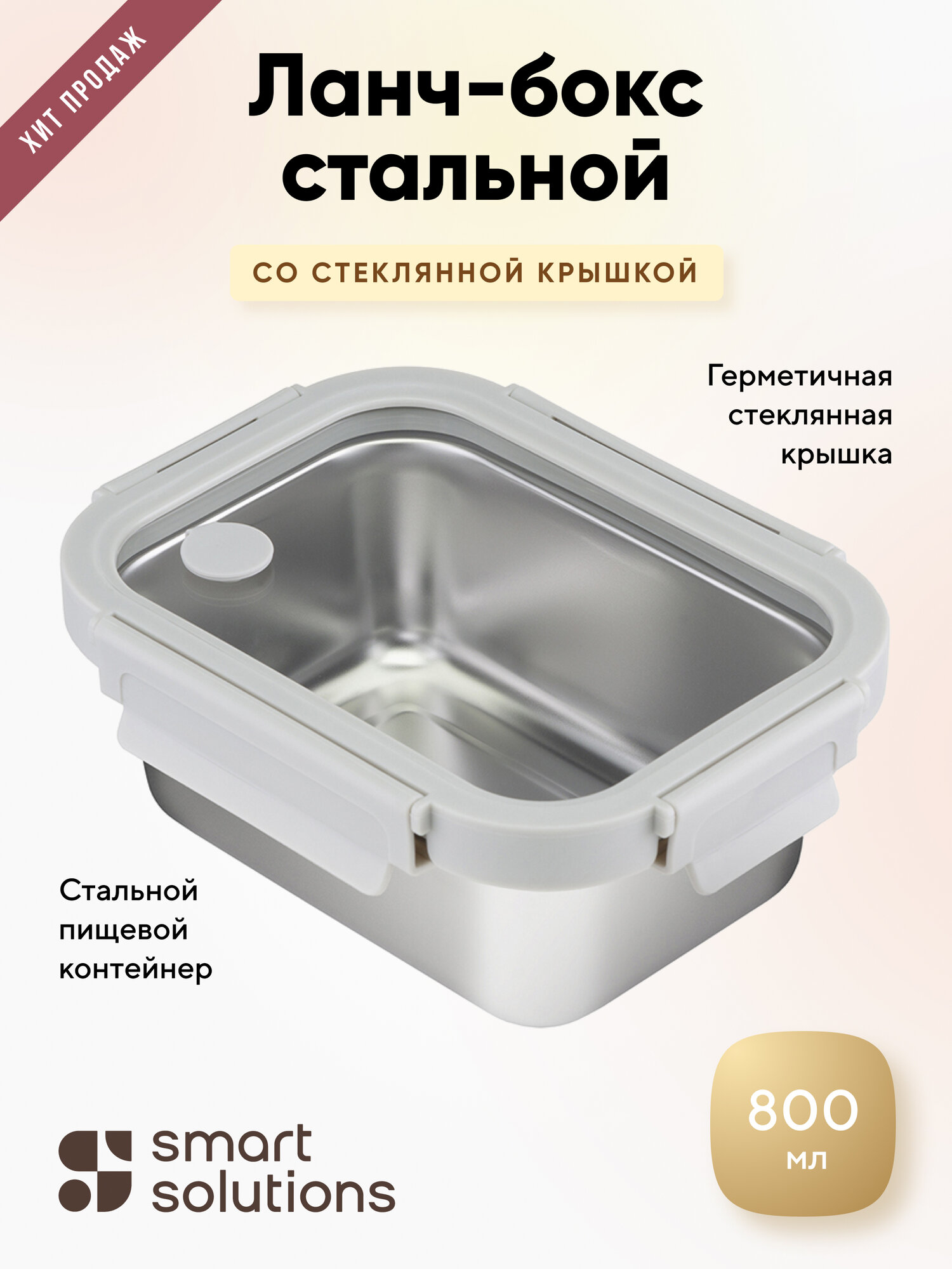Ланч-бокс стальной со стеклянной крышкой Smart Solutions, 800 мл, серый