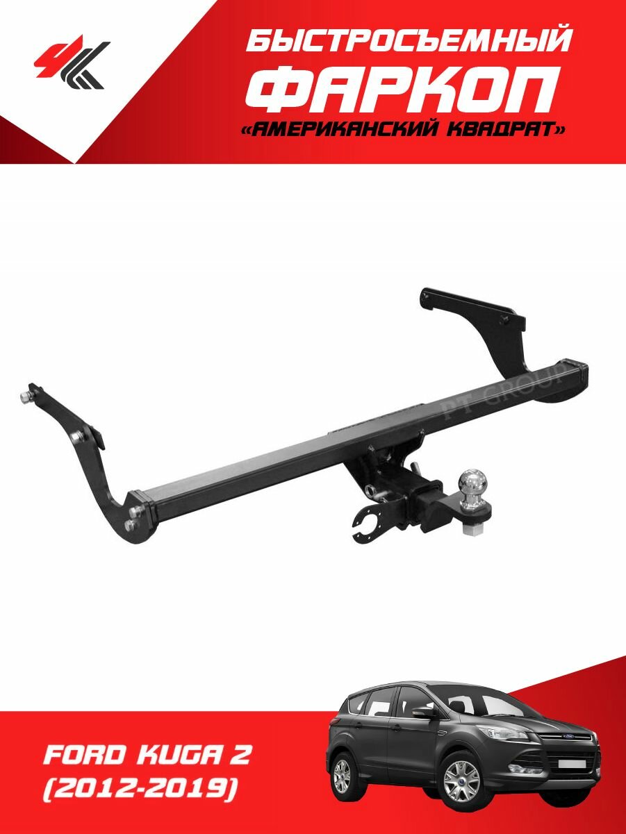 Фаркоп форд КУГА-2 (2012-2019) "Быстросъемный Американский Квадрат" / PT-Group