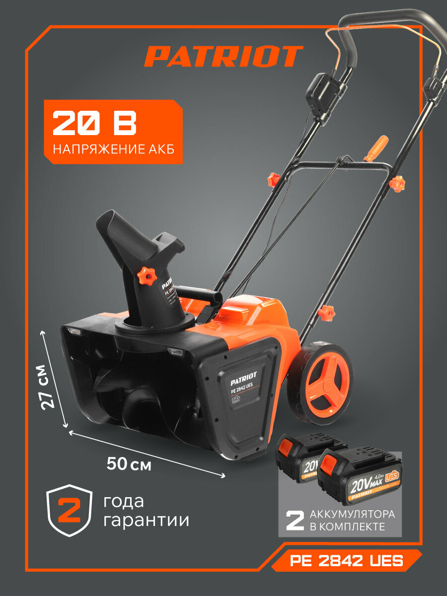 Снегоуборщик аккумуляторный PATRIOT PE 2842 UES, ковш 50 см, 20 В