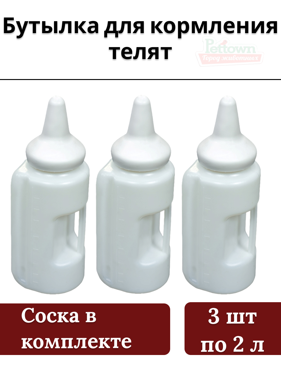 Молокопоилка с соской 2л , 3 штуки