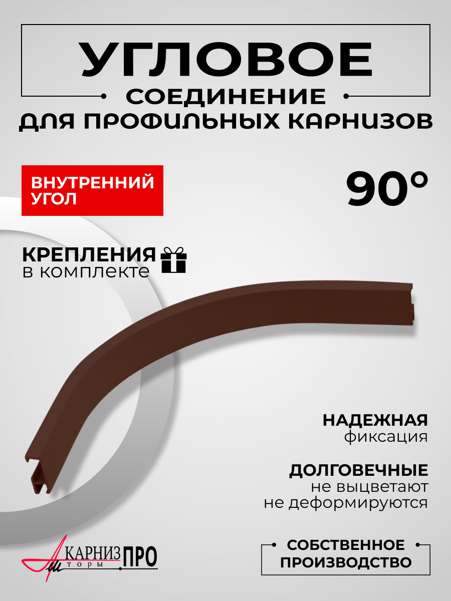 Угловое соединение KarnizPro Шторы, для профильного карниза, поворотное, 90°, металл, коричневое