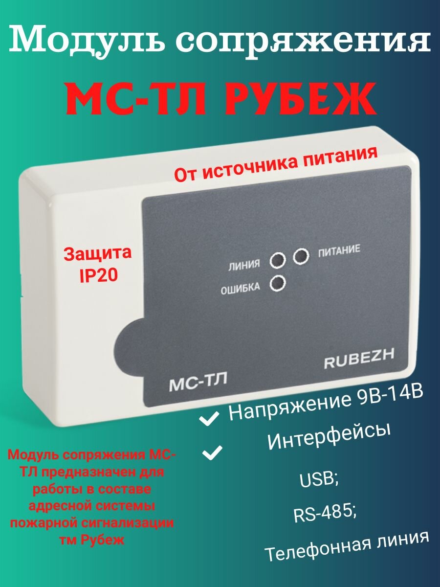 МС-ТЛ Модуль сопряжения