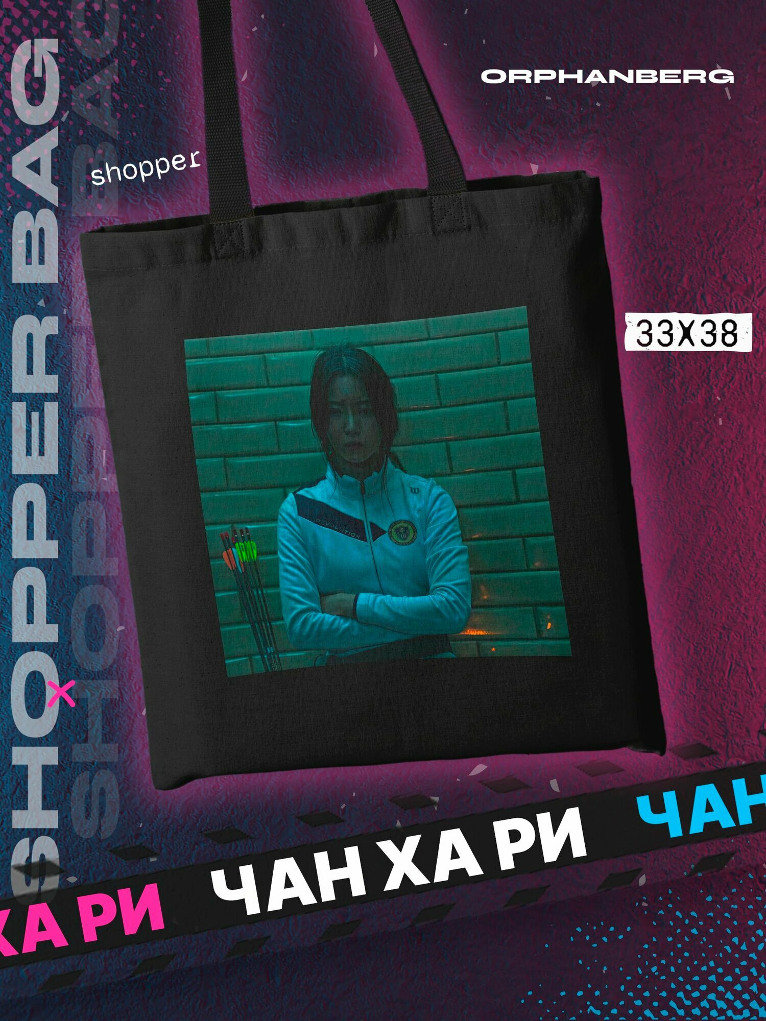 Шоппер Мы все мертвы Чан Ха Ри