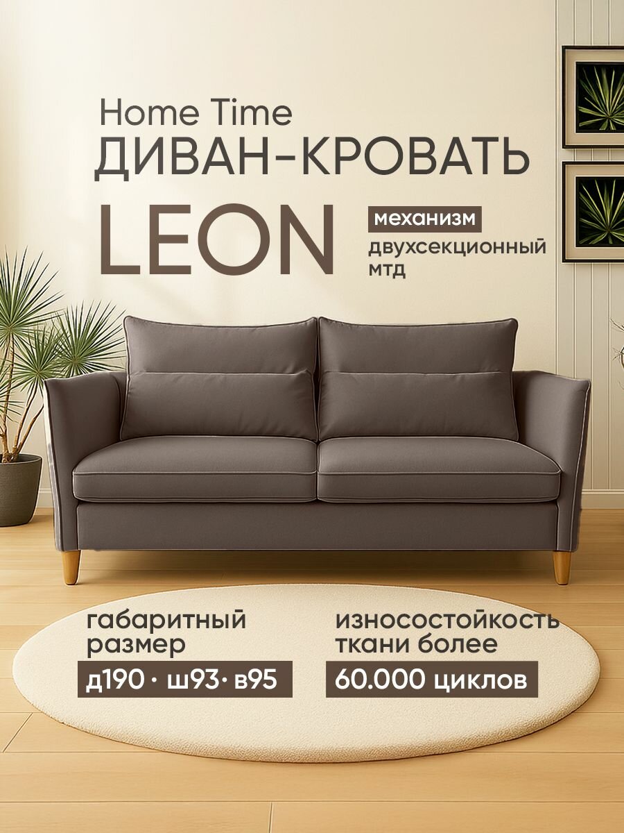 Home Time Диван раскладной LEON, механизм Двухсекционный МТД, коричневый, 190*93*95
