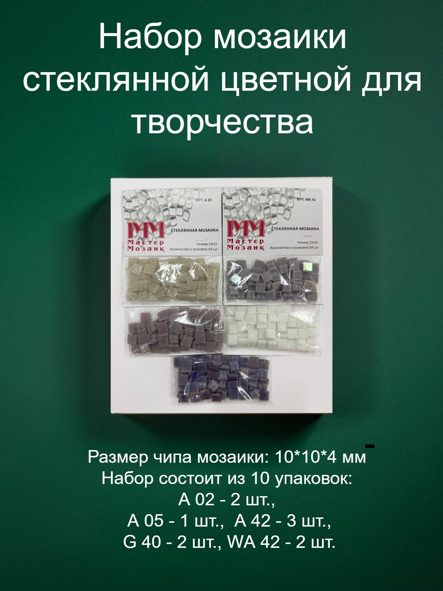 Наборы мозаики стеклянной цветной для творчества в упаковке, 10*10*4 мм.